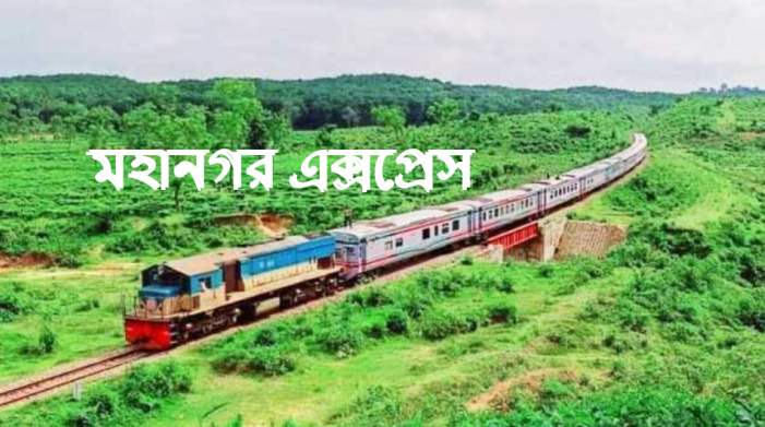 মহানগর এক্সপ্রেস ট্রেনের সময়সূচী (Mohanagar Express) টিকেট ও ভাড়ার ...